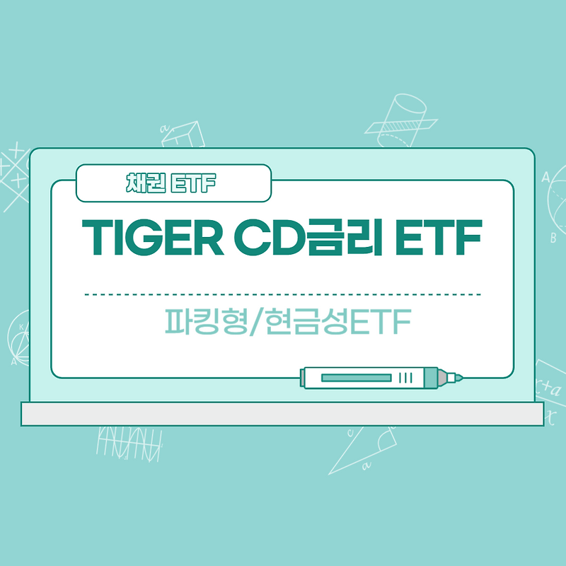 TIGER CD금리투자KIS(합성) - 파킹형 ETF / 현금성 / 원금보전/ 무손실