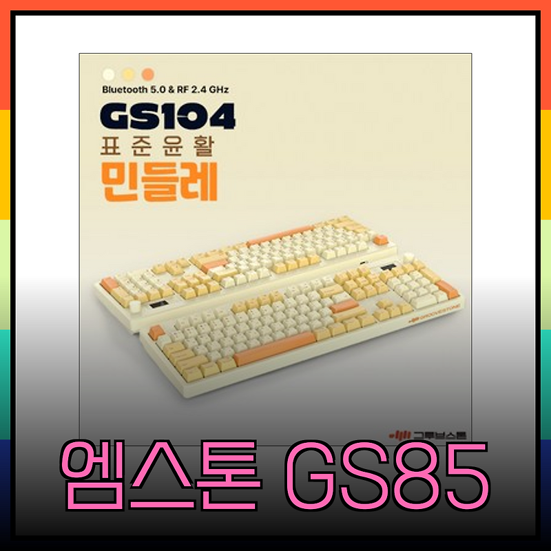 엠스톤 GS85 키보드: 하늬축의 매력과 다양한 모델 비교분석