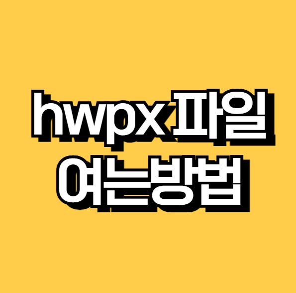 hwpx 파일 여는방법 (뷰어)