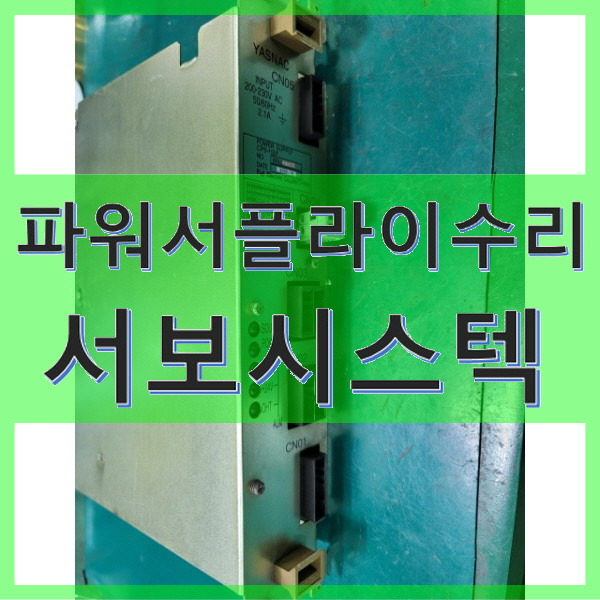 서보모터수리 | 고장산업장비수리판매 서보시스텍 ☎01056364346 :: CPS-150F YASKAWA POWER SUPPLY ...