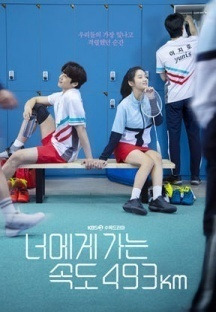 너에게 가는 속도 493km 5회 다시보기!