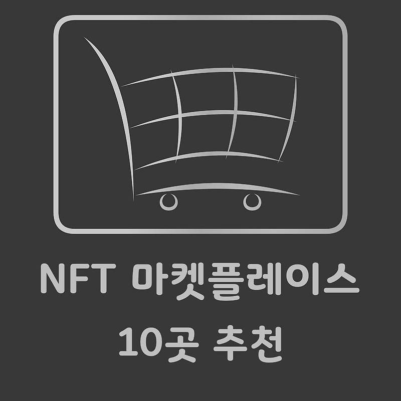 NFT 마켓플레이스 10곳 추천 - 디지털 숲 (Digital Soop)
