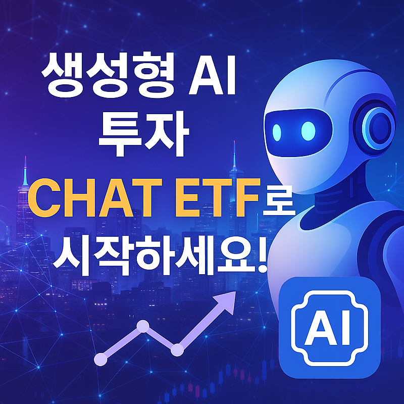 생성형 AI 열풍, 투자로 연결된다. CHATGPT ETF