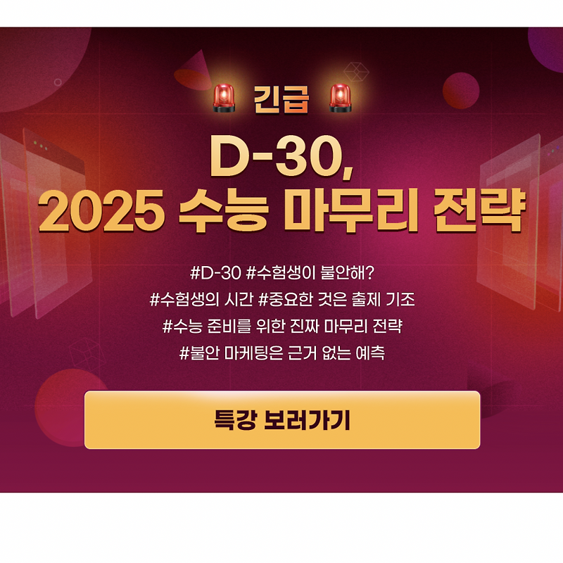 2025학년도 수능 D-30 과목별 초압축 정리 공부법(ebsi)