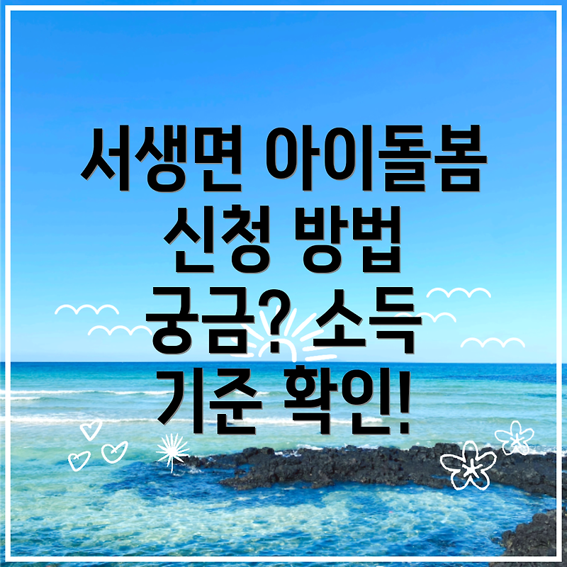 울산 울주군 서생면 아이돌봄서비스: 신청 방법과 소득 기준 안내