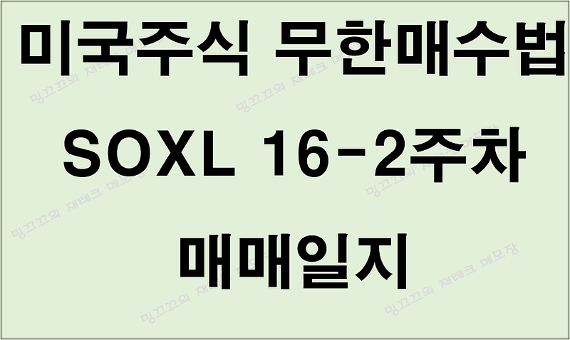 미국주식 재테크! 미국주식 무한매수법 SOXL 16-2주차 매매일지 공유