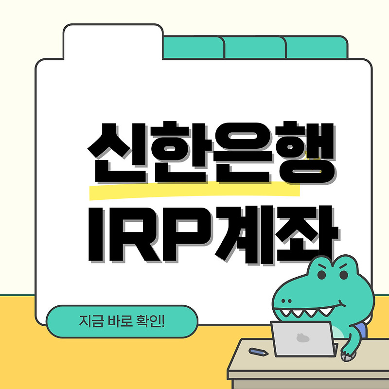 신한은행 IRP 계좌개설 하는 방법, 세금 및 할인혜택