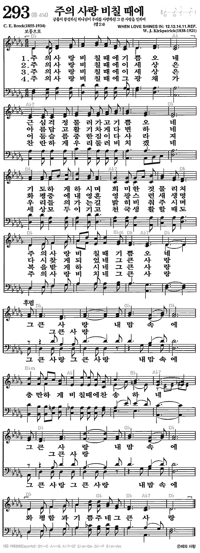 [찬송가] 293장 주의 사랑 비칠 때에 (찬송가 해설 및 악보) 은혜와 사랑