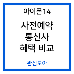 아이폰14 SKT, KT, 유플러스 통신사별 사전예약 혜택 비교