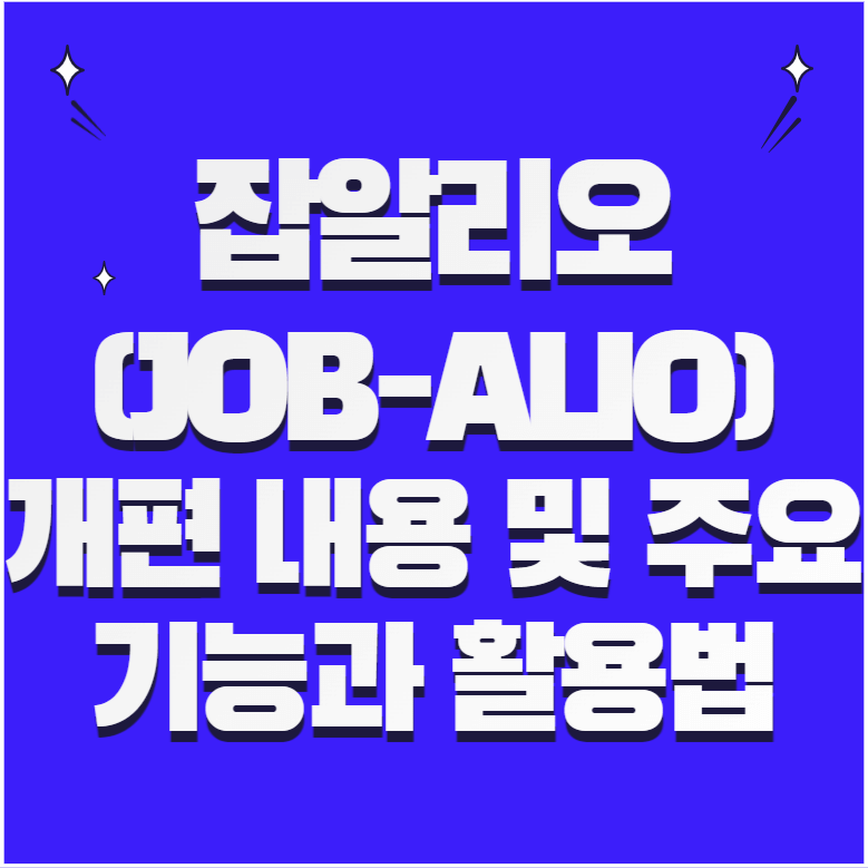 잡알리오(JOB-ALIO) 공공기관 채용 사이트 개편 내용 정리 및 기능과 활용법