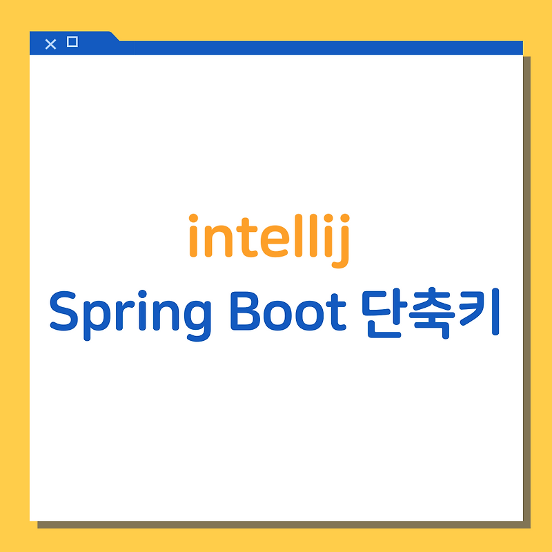 [SpringBoot] intellij Spring Boot 단축키 (수정중)