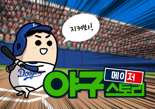 [메이저 야구스토리] 4회 지켜봐