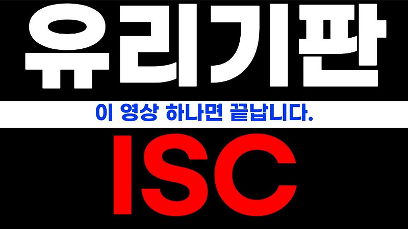 유리기판 관련주 ISC, SKC 앱솔릭스 수혜 본격화…지금이 매수 기회일까?