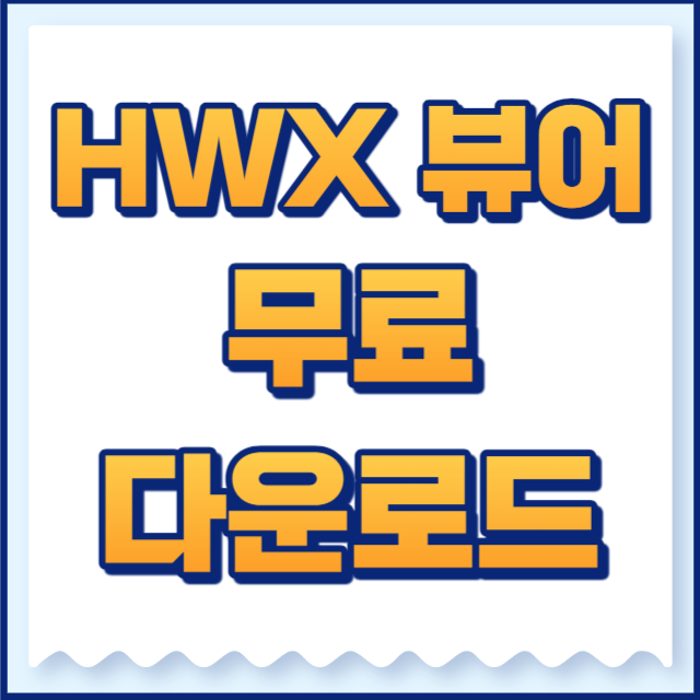 hwx 설치, 다운로드, 파일 여는방법 : 무료! 30초면 끝!