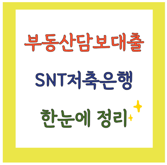 부동산담보대출 SNT저축은행 완벽 가이드 최대 100억까지 가능한 비밀!