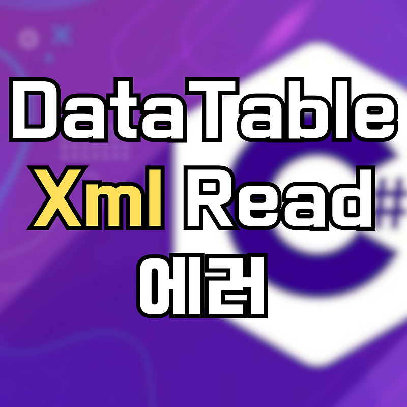 C# DataTable은 Xml에서 스키마 유추를 지원하지 않습니다.