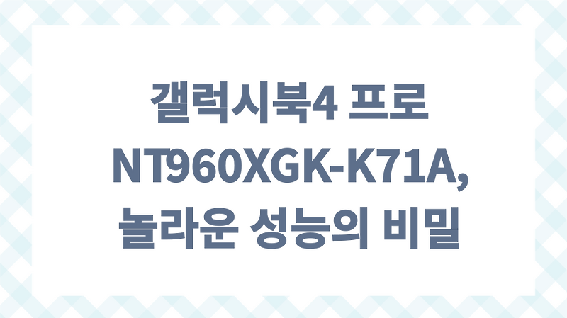 갤럭시북4 프로 NT960XGK-K71A, 놀라운 성능의 비밀