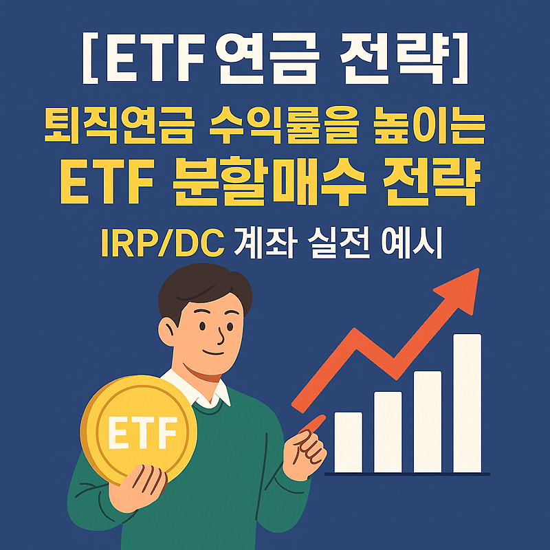 ETF 분할매수 전략으로 퇴직연금 수익률 높이기, IRP·DC 계좌 활용법 정리