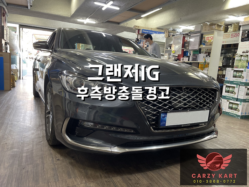 그랜저IG 후측방충돌경고 BSD 순정부품으로 저렴하게 시공하기