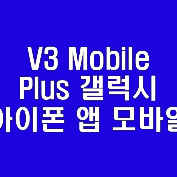 V3 Mobile Plus 갤럭시 아이폰 앱 | 모바일 어플 설치 방법 | PC버전 데스크탑 사용법 | APK 깔기