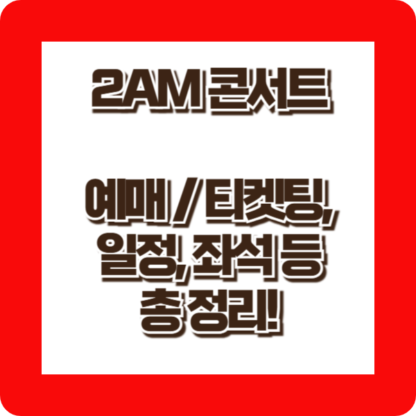 2025 2am 콘서트 예매 / 티켓팅, 일정, 좌석, 가격 등 총 정리
