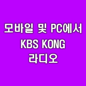 모바일 및 PC에서 KBS KONG 라디오 APP 설치하기