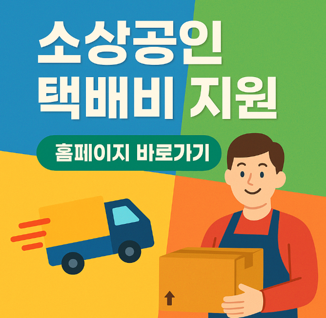 소상공인 배달 택배비 지원 신청