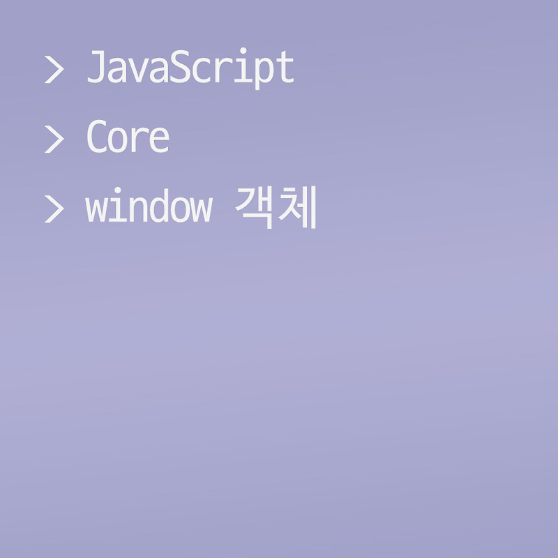 [JavaScript] Core: window 객체 — Bible, Lee, Data