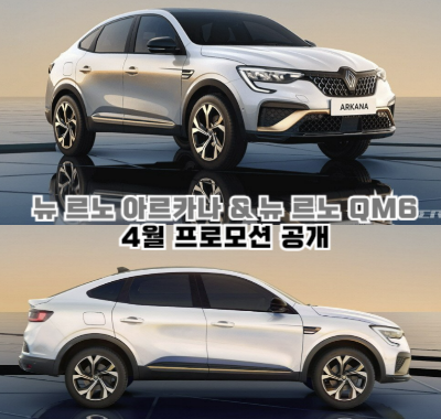 뉴 르노 아르카나 & 뉴 르노 QM6 4월 프로모션 공개