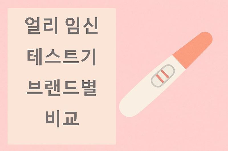 얼리 임신 테스트기 브랜드별 차이점, 확인하고 선택하기