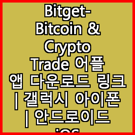 Bitget- Bitcoin & Crypto Trade 어플 앱 다운로드 링크 | 갤럭시 아이폰 | 안드로이드 iOS