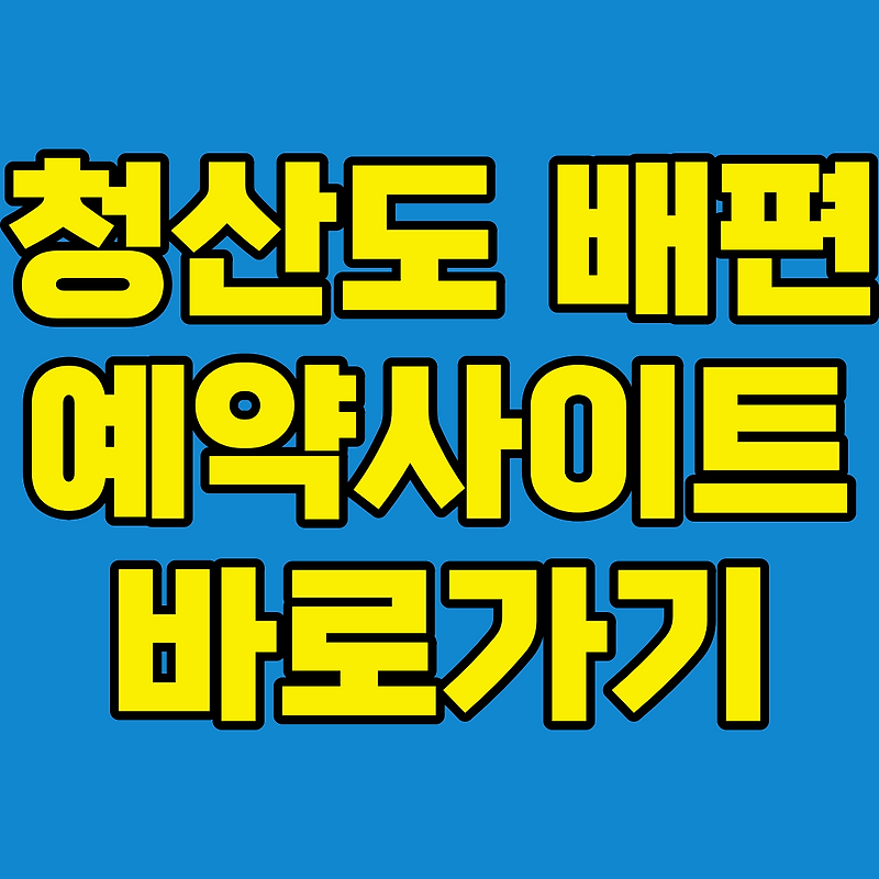 청산도 배편 예약 사이트 바로가기(https://wando.ferry.or.kr)