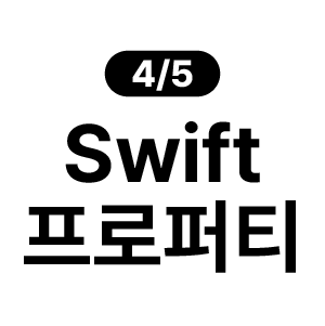 Swift) 프로퍼티(4/5) - 프로퍼티 옵저버/willSet/didSet