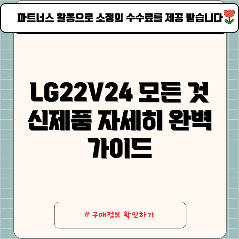LG22V24 완벽 가이드: 신제품의 모든 것