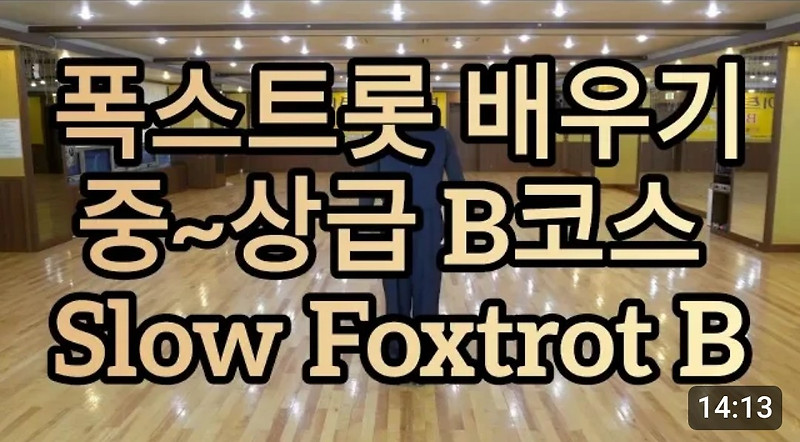 [와이트리]폭스트롯 중~상급 순서 B코스 배우기 - Modern Standard Dance Slow Foxtrot Basic Step Intermediate Routine B