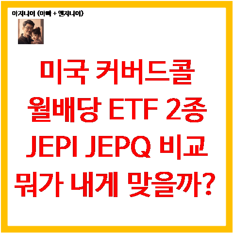 미국 커버드콜 월배당 etf 2종 JEPI JEPQ 비교 분석, 뭐가 내게 맞을까?