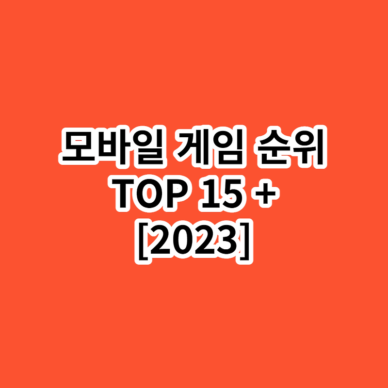 모바일 게임 순위 TOP 15 + [2023]