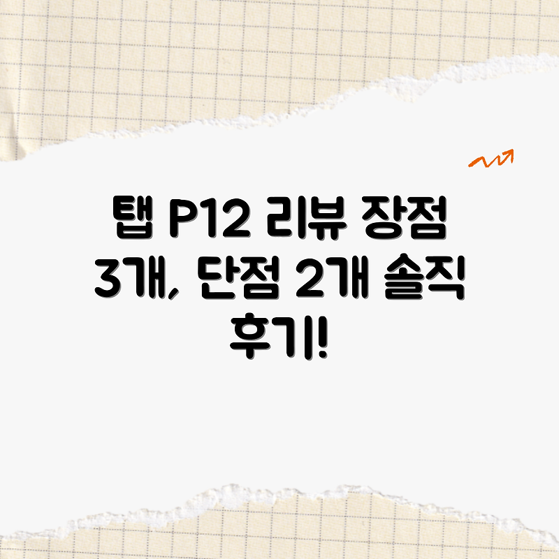 레노버 탭 P12 QHD 리뷰: 장점 3가지 & 단점 2가지