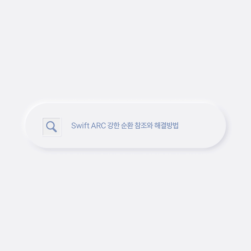 [D15] Swift ARC 강한 순환 참조와 해결방법 — munOS