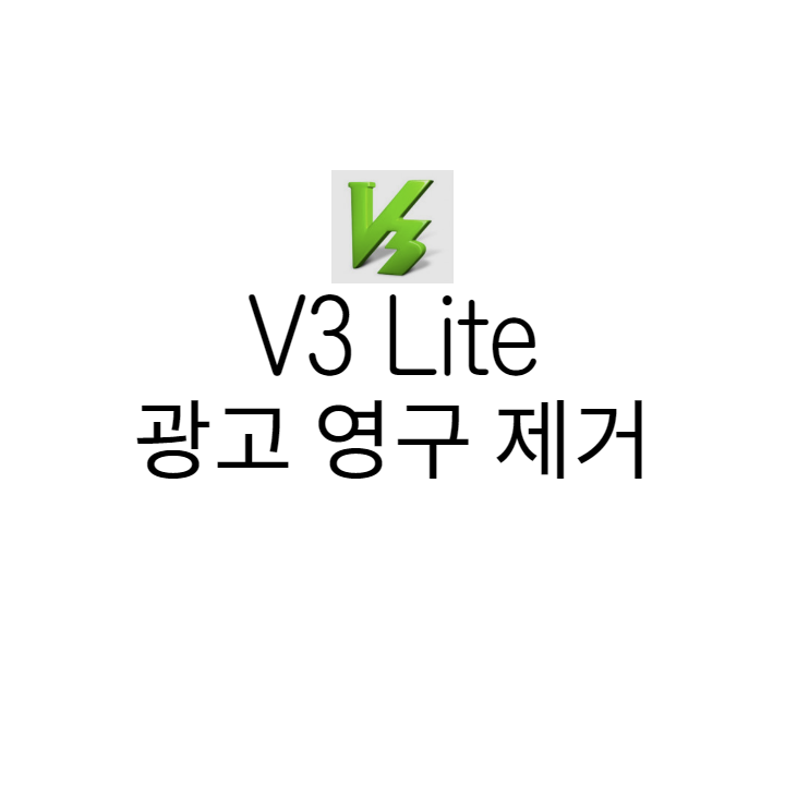 ahnlab v3 lite 광고 영구 제거 방법