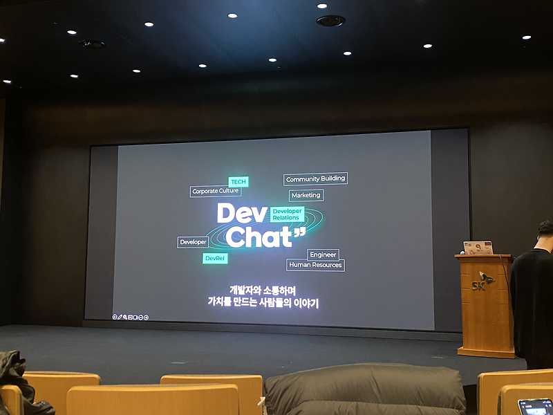 [행사] 2023 Dev Chat" 컨퍼런스 후기 — y-seo의 딩코 기록들
