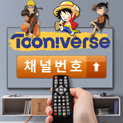 투니버스(Tooniverse) 채널번호 안내 | IPTV, 지역 케이블 TV