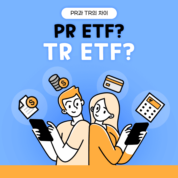 ETF PR과 TR의 차이 및 10년 투자 수익률 비교 KODEX 미국S&P500TR