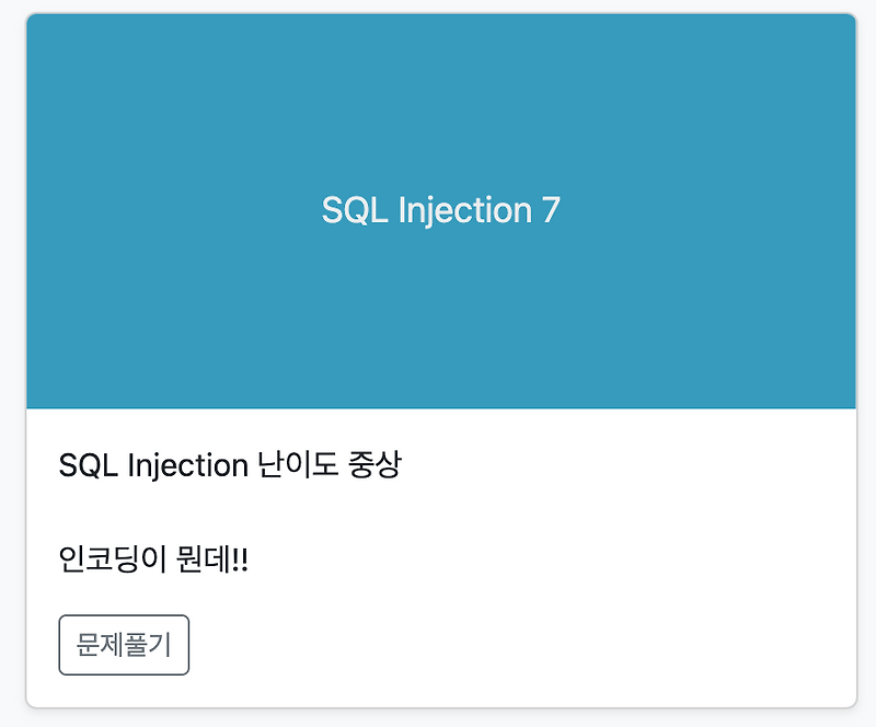 [동아리] SQL Injection 7 — 별의빛을따라