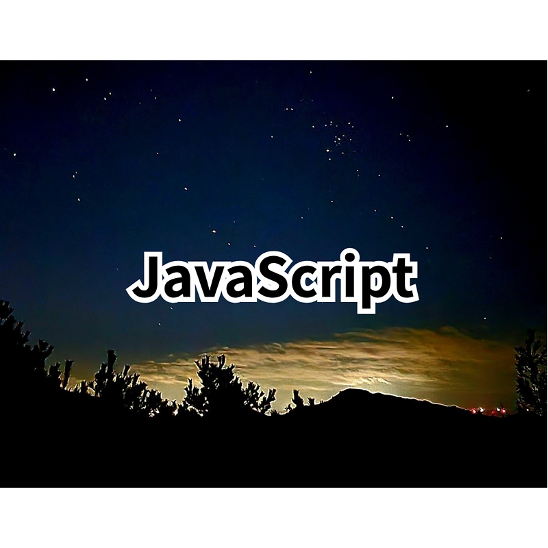 [기초]JavaScript 배열과 메서드(Array, Method)