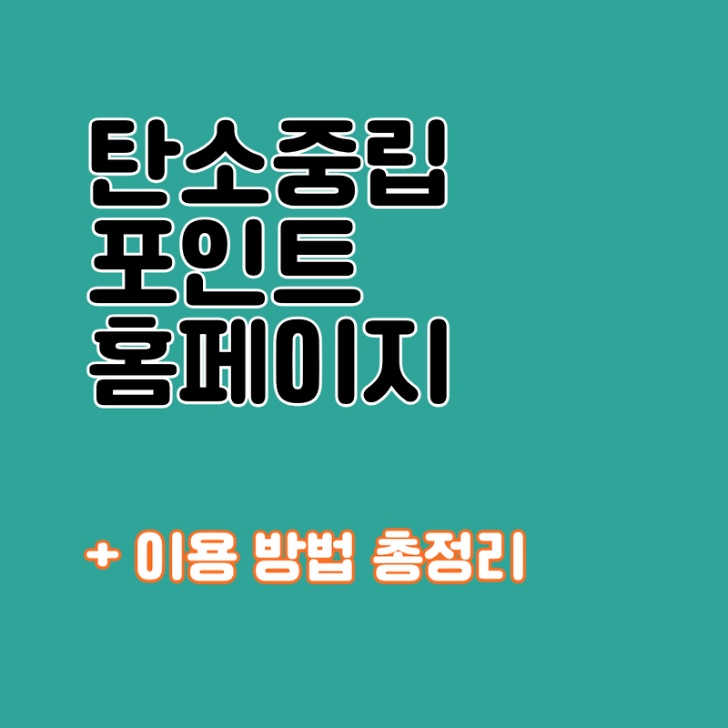 탄소중립 실천포인트제 홈페이지 바로가기 car.cpoint.or.kr﻿ - 중고차 시세조회