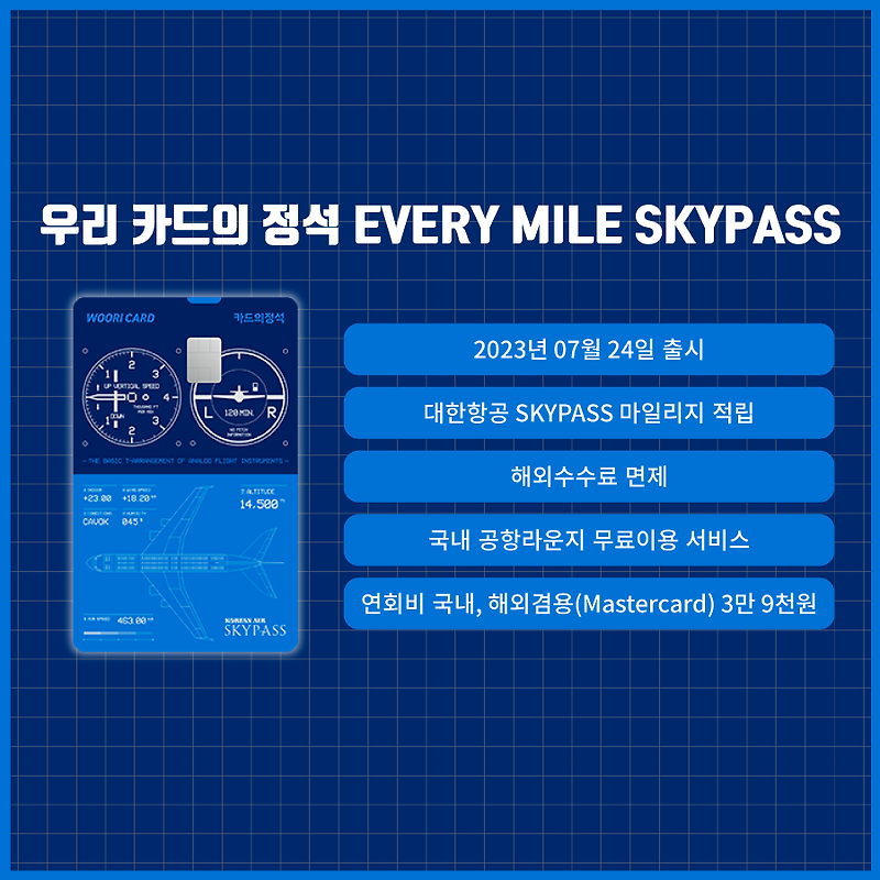 우리 카드의 정석 EVERY MILE SKYPASS(에브리 마일 스카이패스) 혜택은? - 이것조것