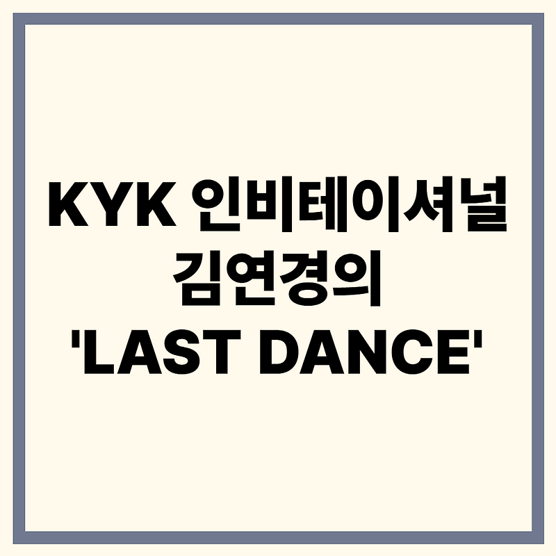 KYK 인비테이셔널 2025 중계 일정 및 시청 방법 총정리