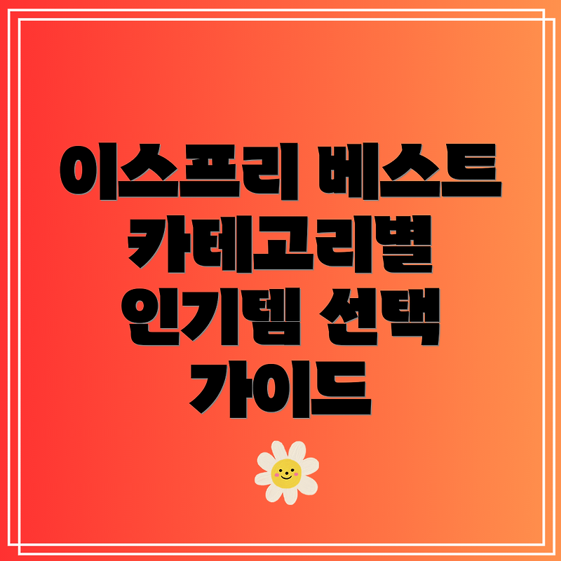 이스프리 베스트셀러 카테고리별 인기 제품 분석 및 선택 가이드