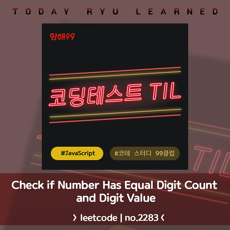 99클럽 코테 스터디 8일차 TIL - Check if Number Has Equal Digit Count and Digit Value (리트코드 2283 / JavaScript)